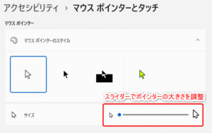 【Windows11】マウスポインターとカーソルを見やすくするカスタマイズ
