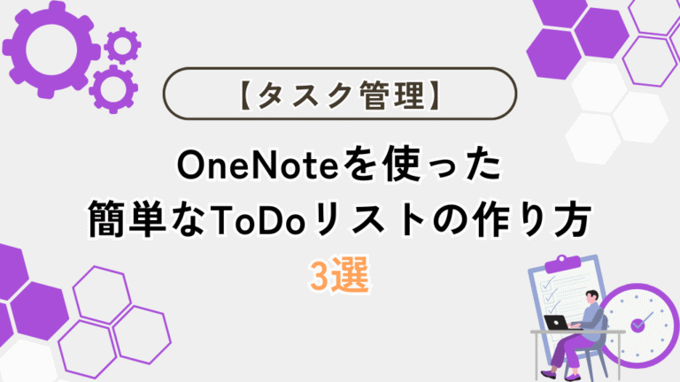 【タスク管理】OneNoteを使った簡単なToDoリストの作り方 3選